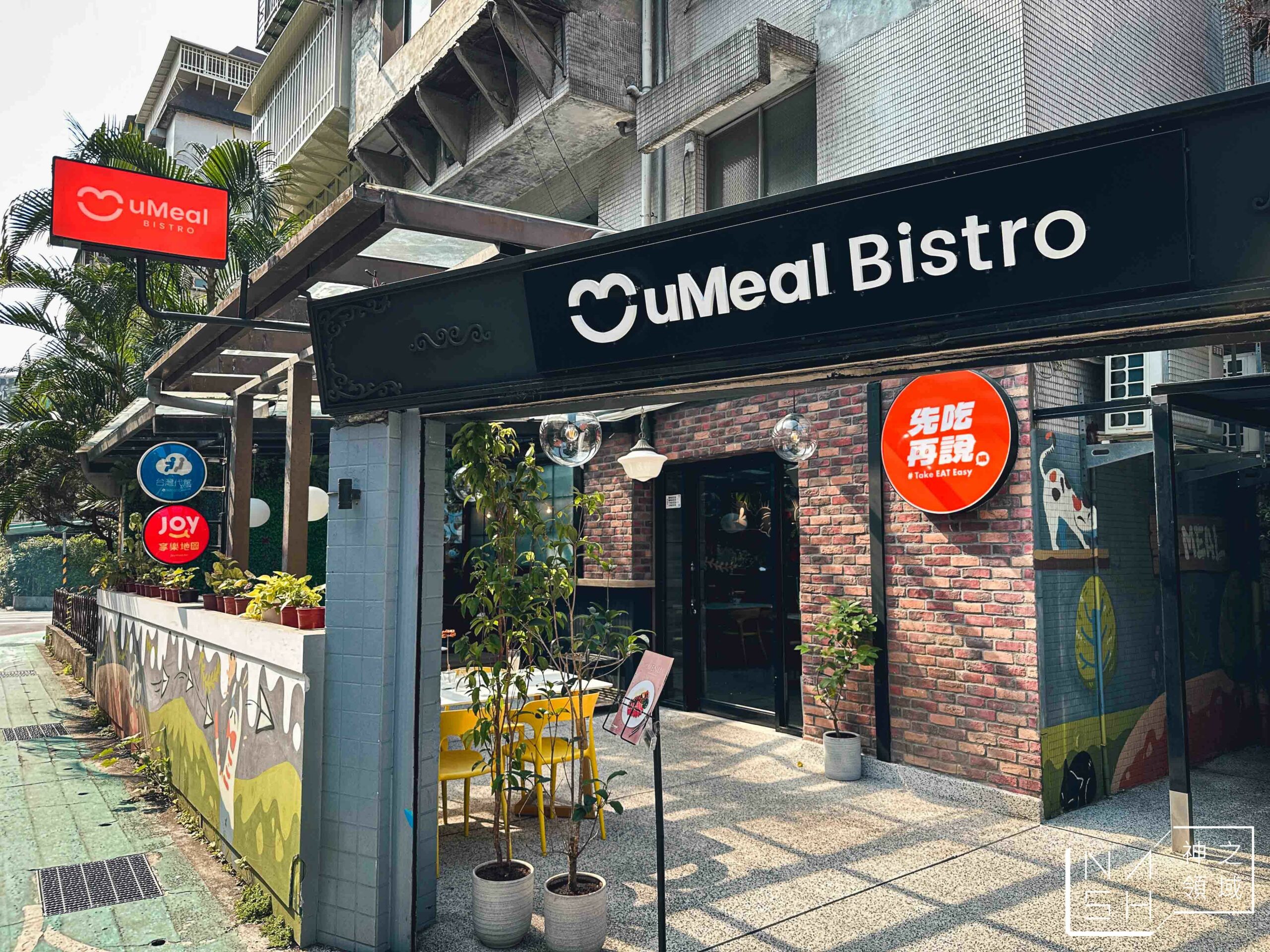 【公館美食】uMeal Bistro，台北好吃餐酒館推薦 (菜單) @Nash，神之領域