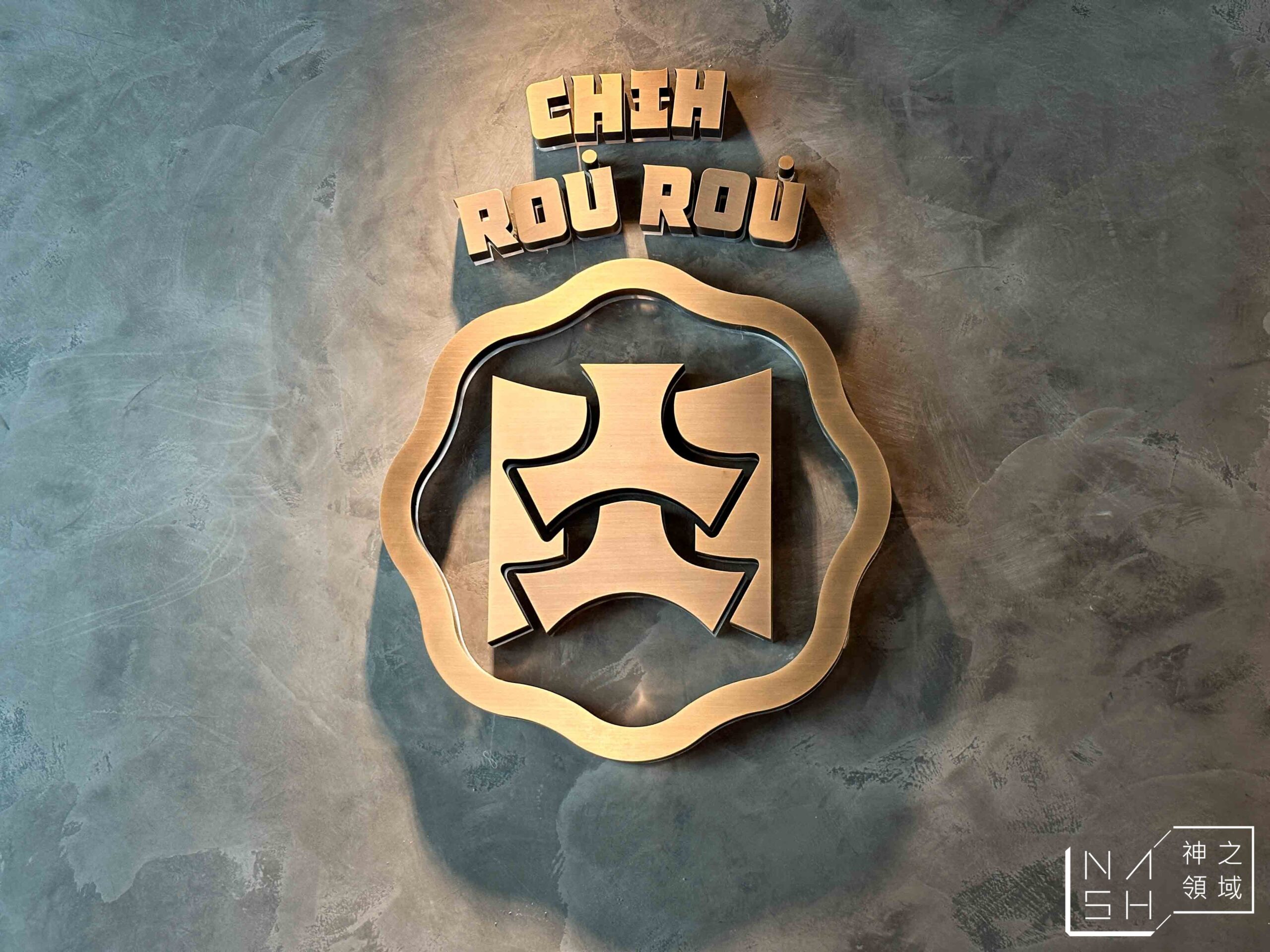 【新竹美食】吃肉肉CHIH ROU ROU燒肉専門店-竹北店，竹北燒肉吃到飽! @Nash，神之領域