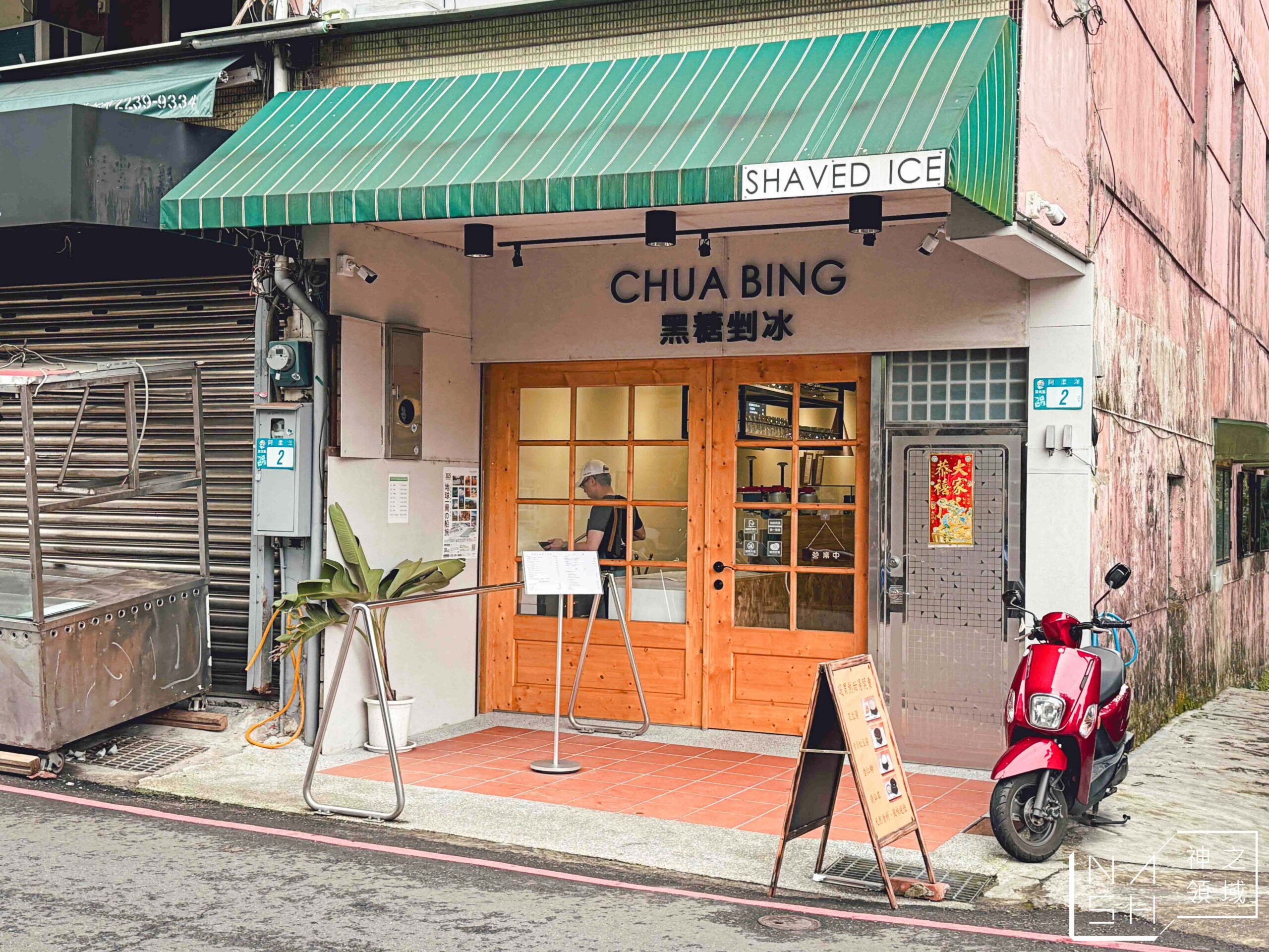 【深坑美食】CHUA BING黑糖剉冰，深坑老街超人氣剉冰 @Nash，神之領域