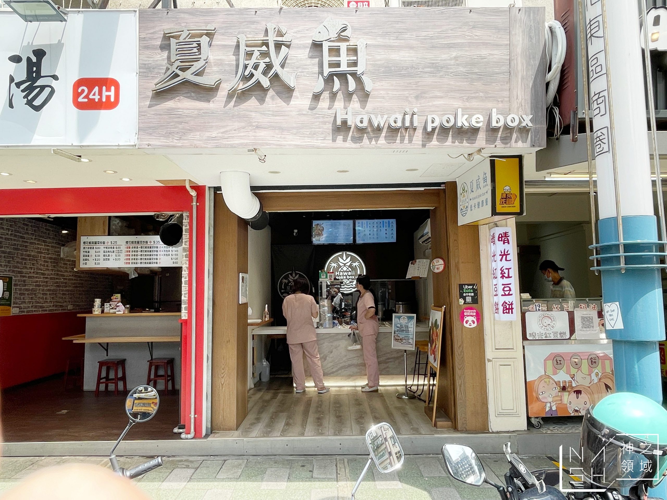 【忠孝復興美食】夏威魚Hawaii Poke Box，味道普通的Poke選擇 @Nash，神之領域