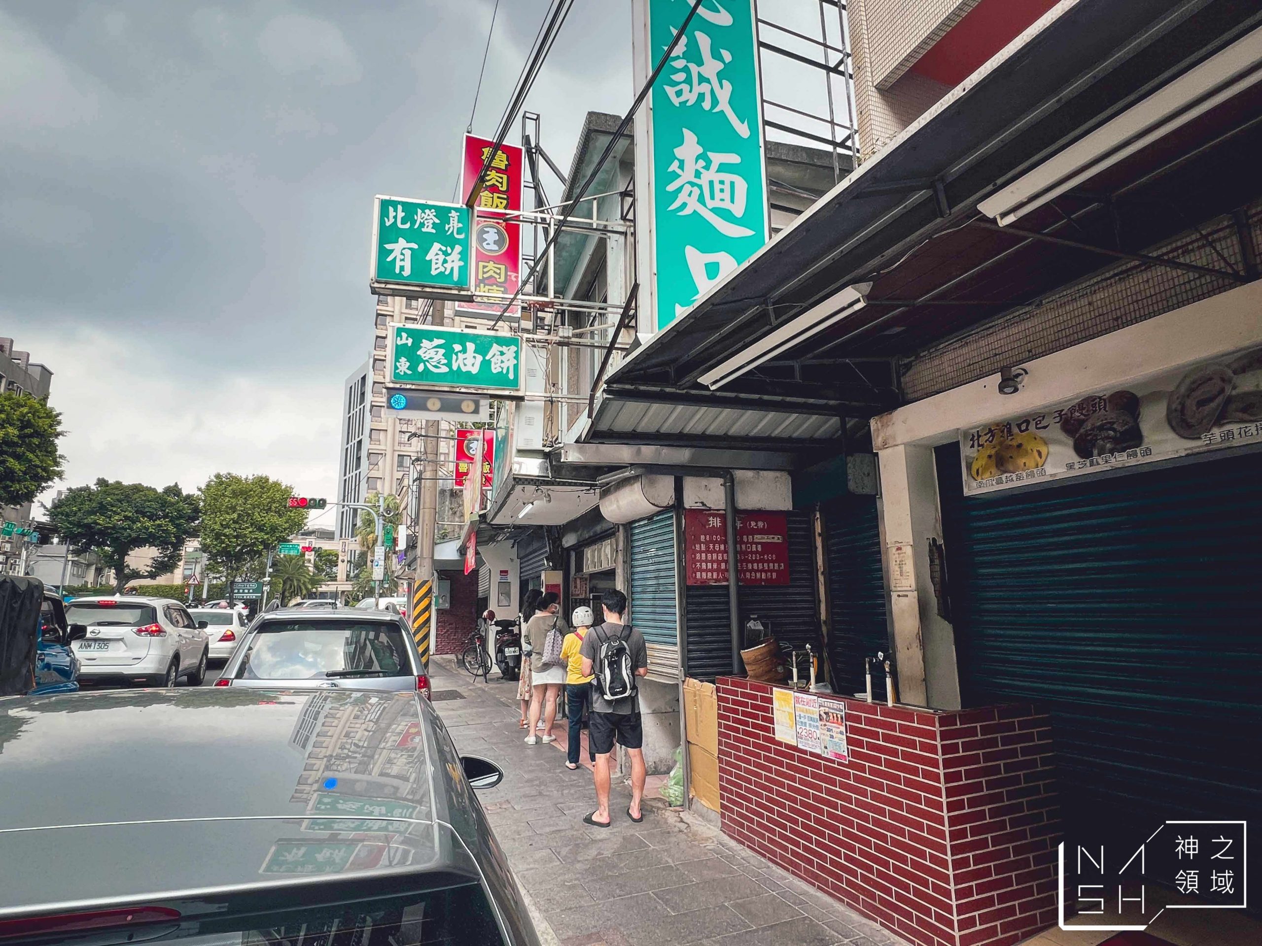 【天母美食】忠誠山東蔥油餅｜此燈亮有餅創始店，在地人從小吃到大 @Nash，神之領域