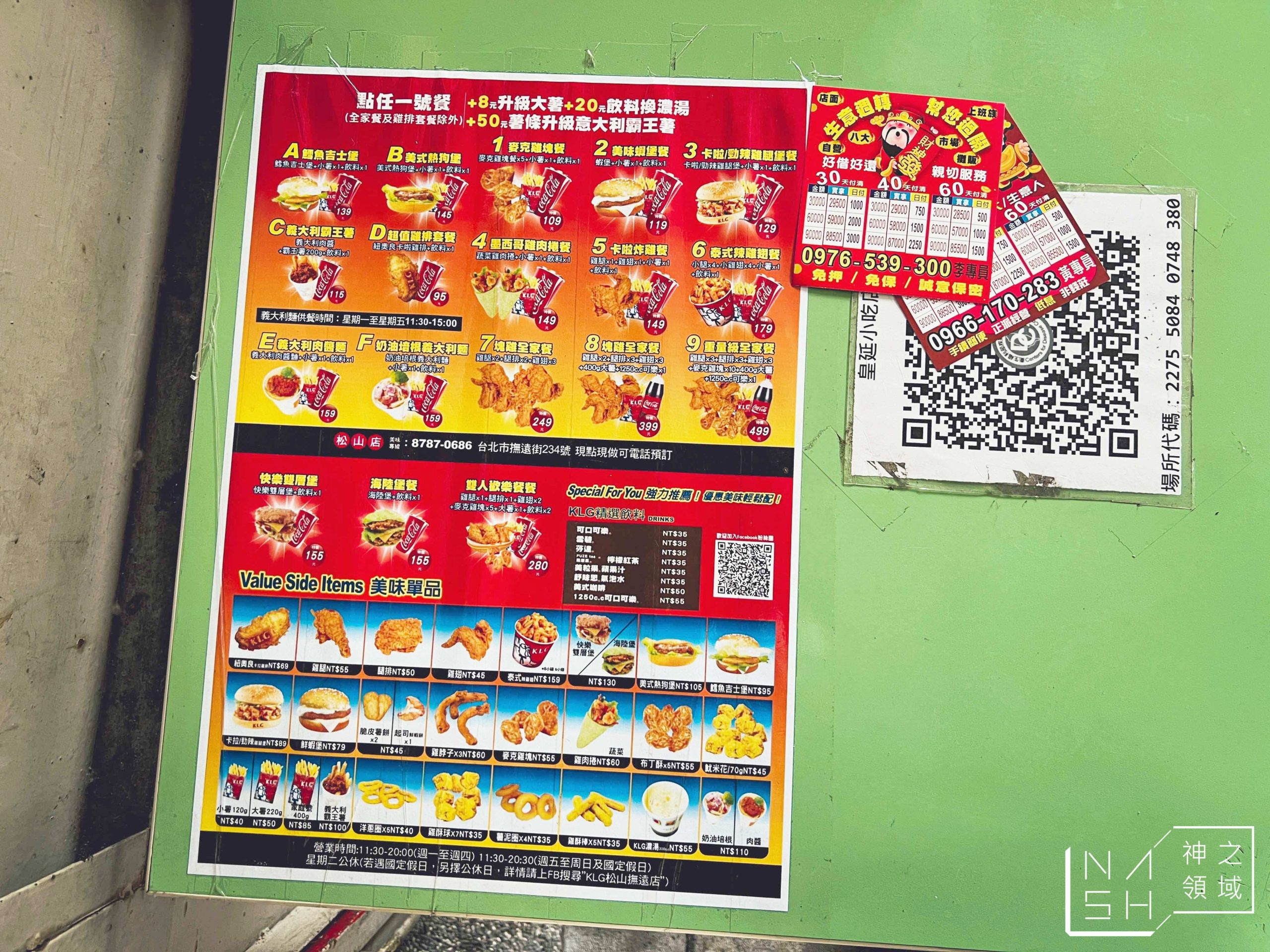 【南京三民美食】KLG炸雞松山店，民生社區美食(菜單) @Nash，神之領域